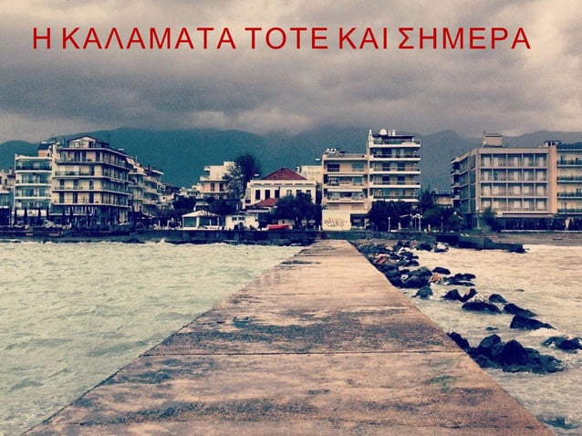 Η ΚΑΛΑΜΑΤΑ ΤΟΤΕ ΚΑΙ ΣΗΜΕΡΑ | PPT