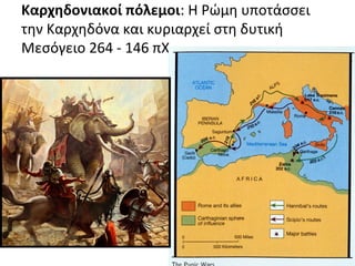 ρωμαϊκή ιστορία | PPT