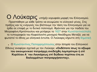 νεοελλιηνικος διαφωτισμος | PPT