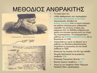 νεοελλιηνικος διαφωτισμος | PPT