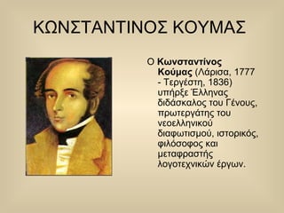 νεοελλιηνικος διαφωτισμος | PPT