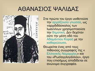 νεοελλιηνικος διαφωτισμος | PPT