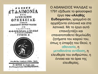 νεοελλιηνικος διαφωτισμος | PPT