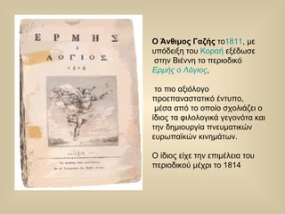 νεοελλιηνικος διαφωτισμος | PPT