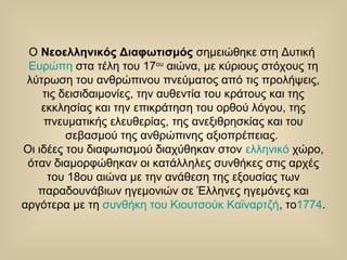 νεοελλιηνικος διαφωτισμος | PPT