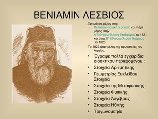 νεοελλιηνικος διαφωτισμος | PPT