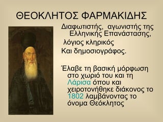 νεοελλιηνικος διαφωτισμος | PPT