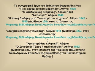 νεοελλιηνικος διαφωτισμος | PPT