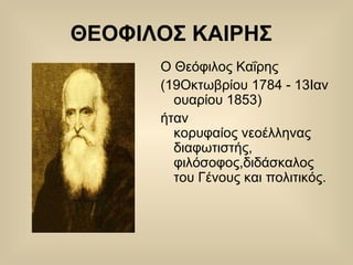 νεοελλιηνικος διαφωτισμος | PPT