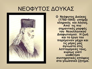 νεοελλιηνικος διαφωτισμος | PPT