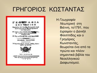 νεοελλιηνικος διαφωτισμος | PPT