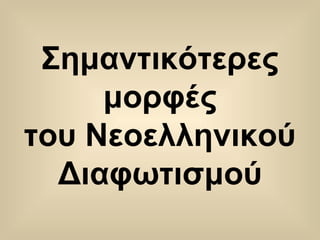 νεοελλιηνικος διαφωτισμος | PPT