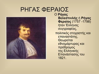 νεοελλιηνικος διαφωτισμος | PPT