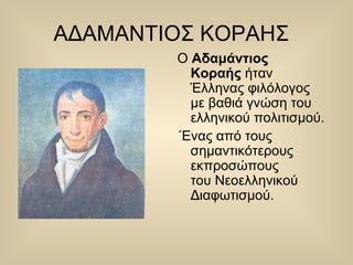 νεοελλιηνικος διαφωτισμος | PPT