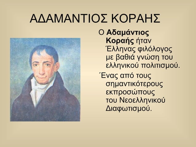 νεοελλιηνικος διαφωτισμος | PPT | Free Download