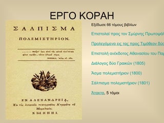 νεοελλιηνικος διαφωτισμος | PPT