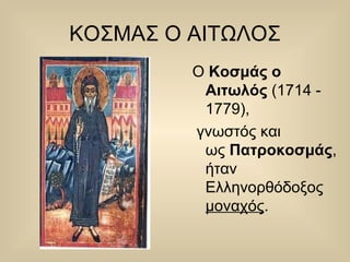 νεοελλιηνικος διαφωτισμος | PPT