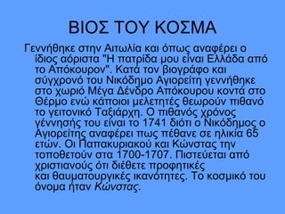 νεοελλιηνικος διαφωτισμος | PPT