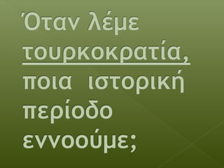 τουρκοκρατια | PPT