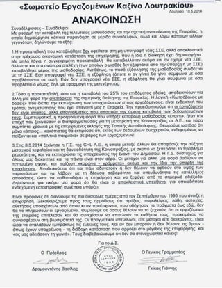 ανακοινωση Σωματείου εργαζομένων καζινο Λουτρακίου | PDF