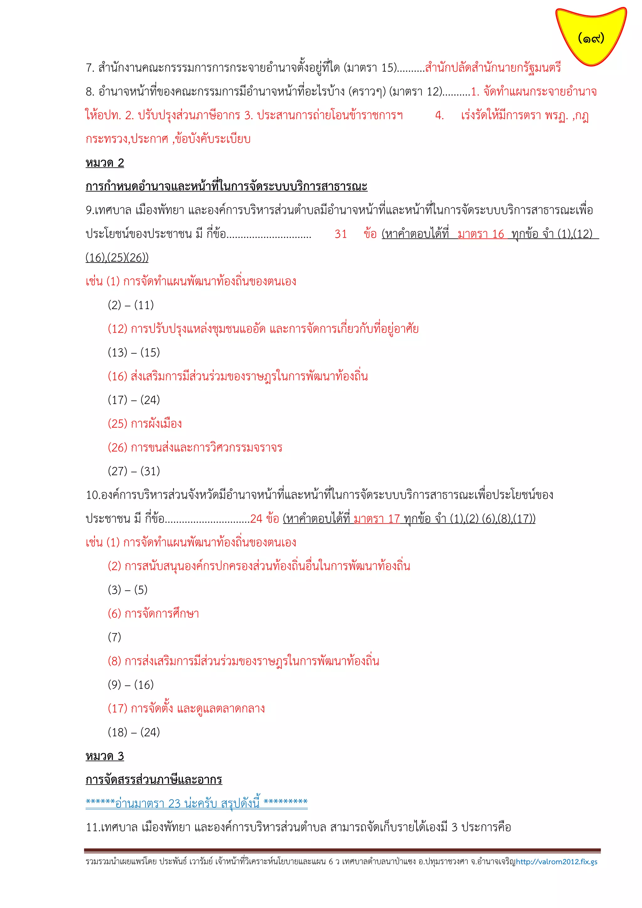 แนวข้อสอบ พรบ. กําหนดแผนและขั้นตอนการกระจายอํานาจ พ.ศ. 2542 แก้ไข ถึง 2549 46 ข้อ | PDF