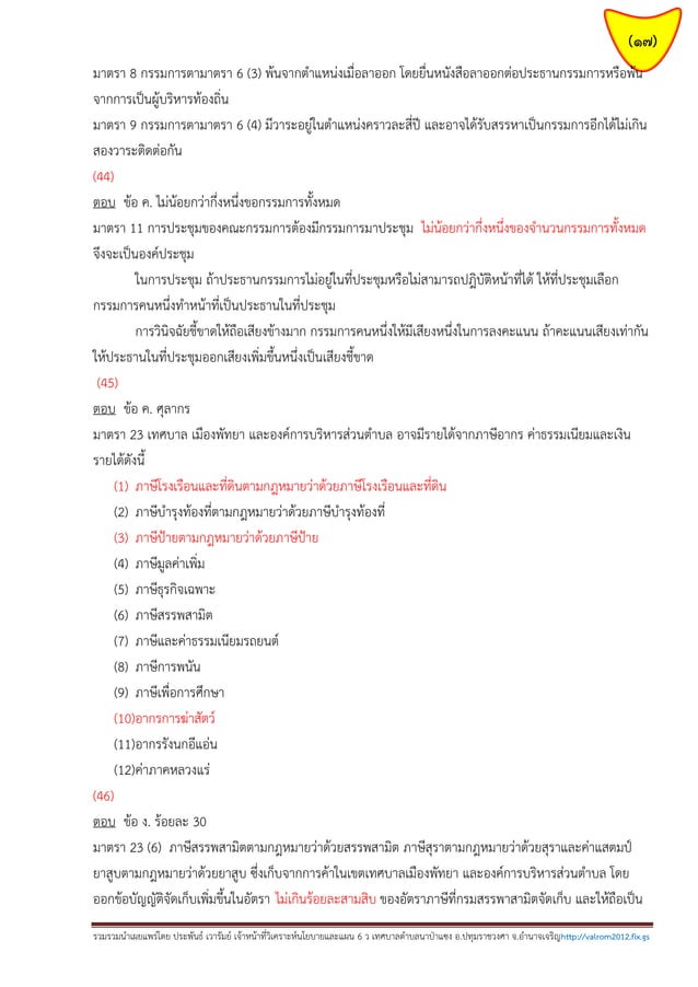 แนวข้อสอบ พรบ. กําหนดแผนและขั้นตอนการกระจายอํานาจ พ.ศ. 2542 แก้ไข ถึง 2549 46 ข้อ | PDF