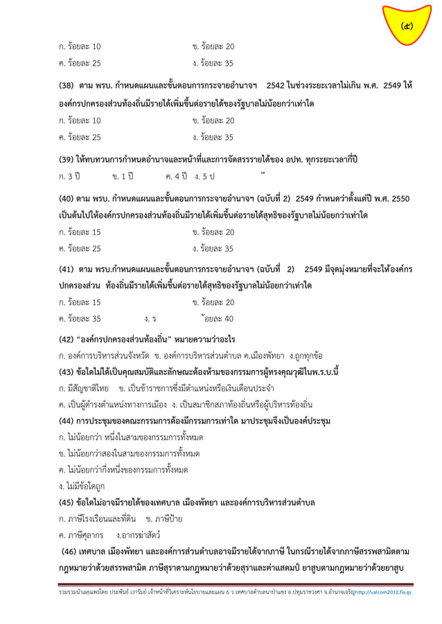 แนวข้อสอบ พรบ. กําหนดแผนและขั้นตอนการกระจายอํานาจ พ.ศ. 2542 แก้ไข ถึง 2549 46 ข้อ | PDF