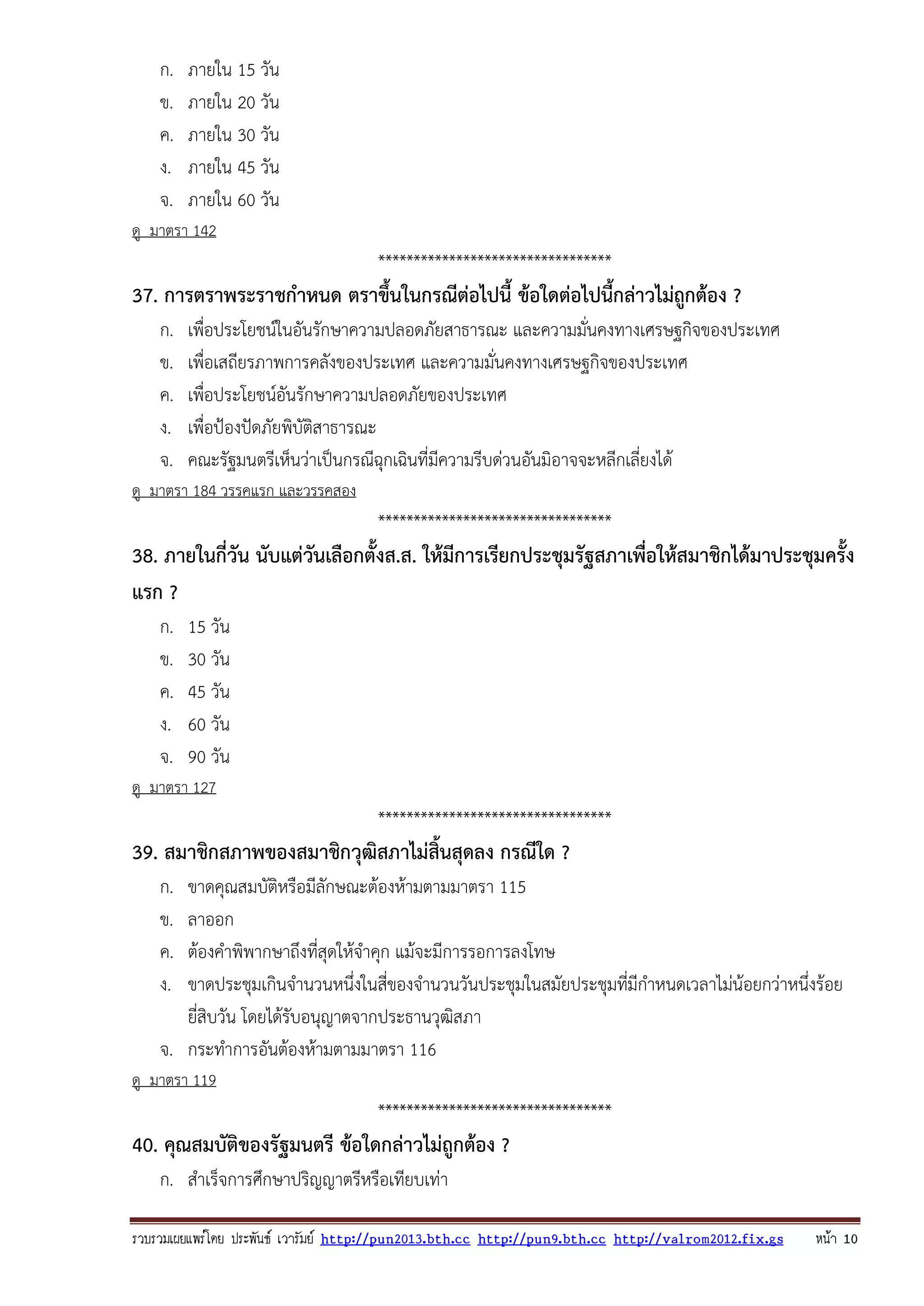 แนวข้อสอบรัฐธรรมนูญแห่งราชอาณาจักรไทย พ.ศ. 2550 จำนวน 155 ข้อ | PDF