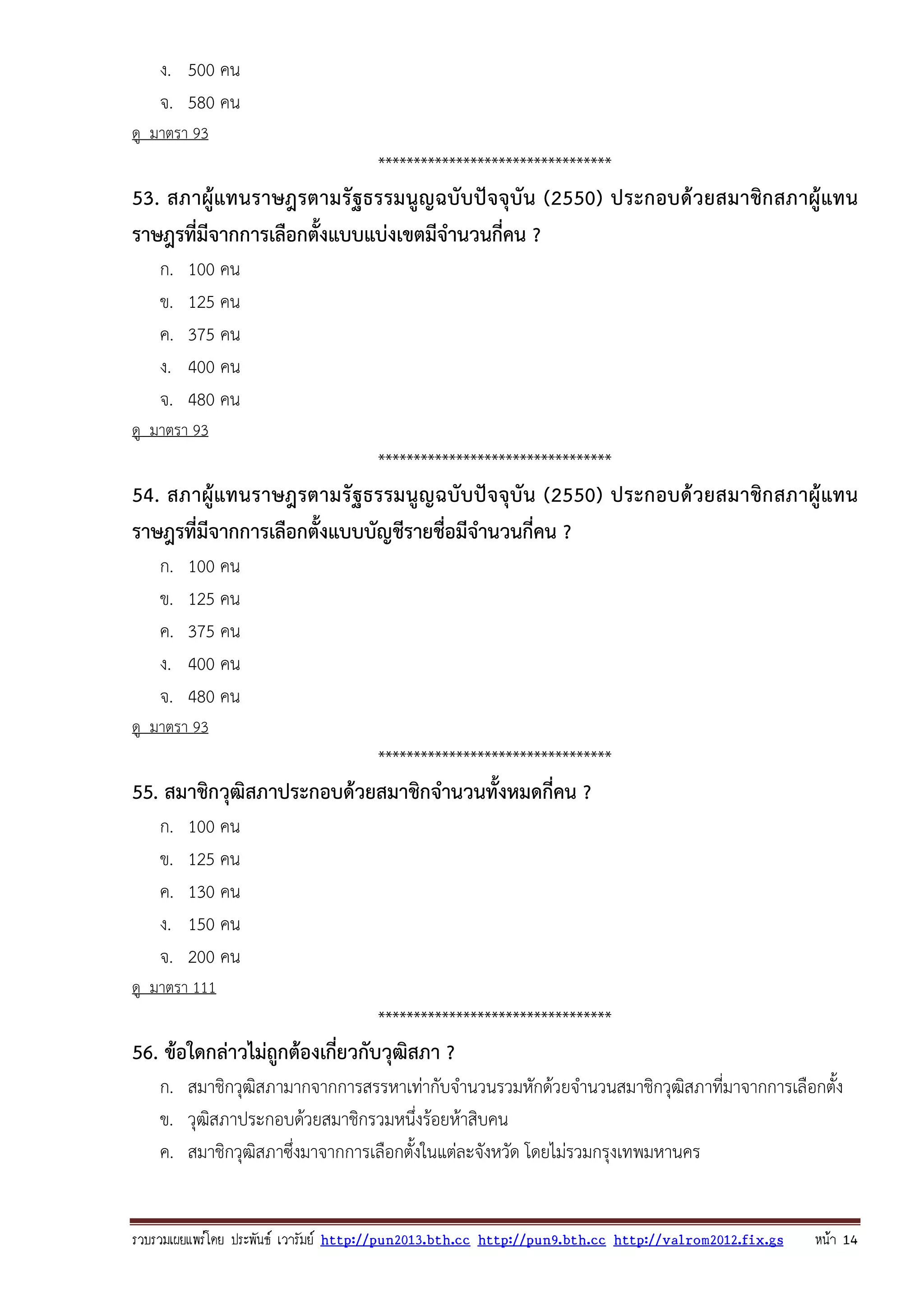 แนวข้อสอบรัฐธรรมนูญแห่งราชอาณาจักรไทย พ.ศ. 2550 จำนวน 155 ข้อ | PDF