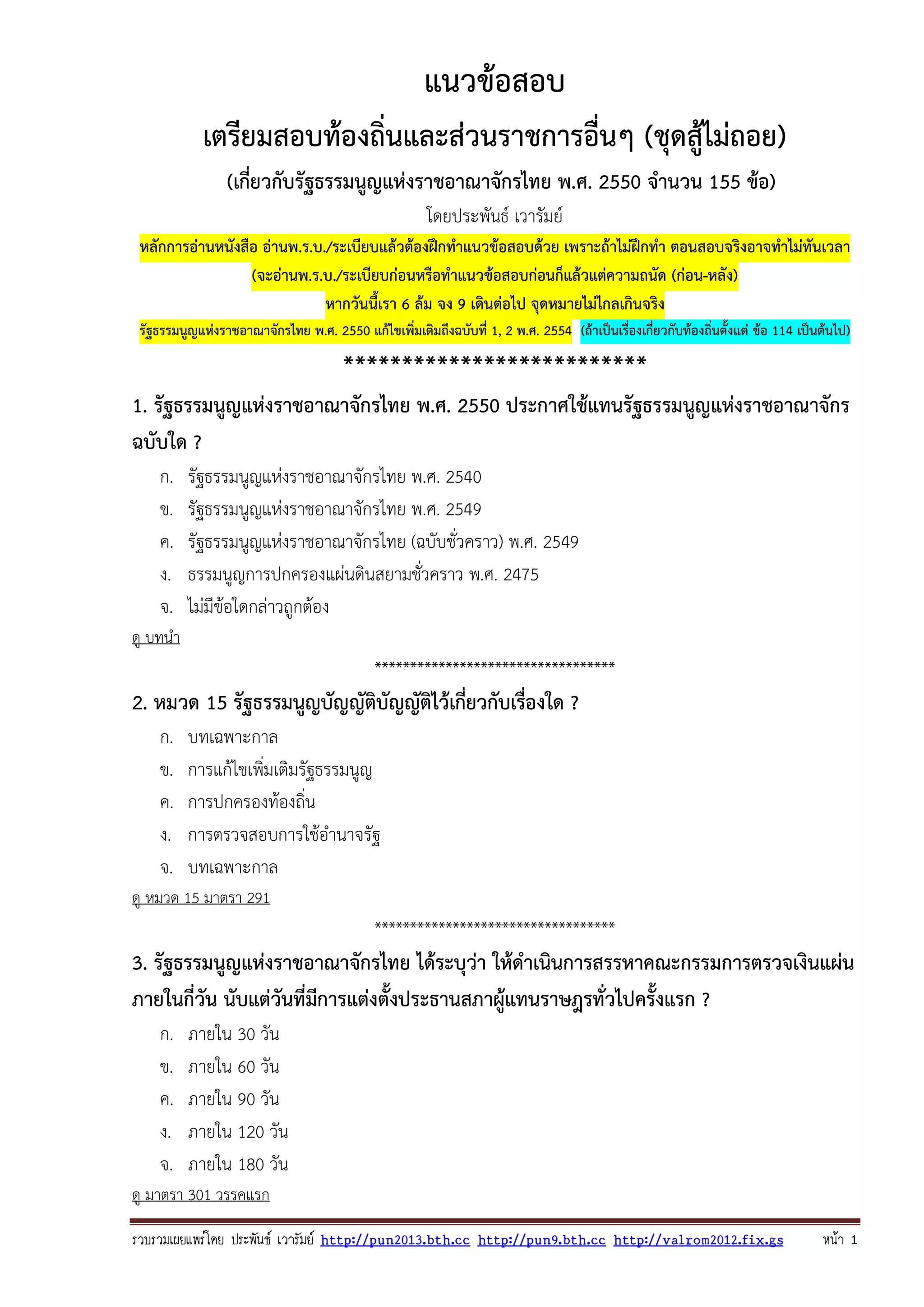 แนวข้อสอบรัฐธรรมนูญแห่งราชอาณาจักรไทย พ.ศ. 2550 จำนวน 155 ข้อ | PDF