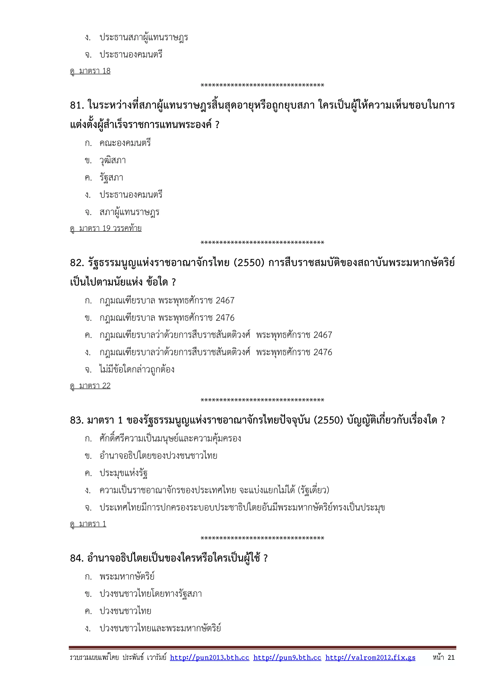แนวข้อสอบรัฐธรรมนูญแห่งราชอาณาจักรไทย พ.ศ. 2550 จำนวน 155 ข้อ | PDF