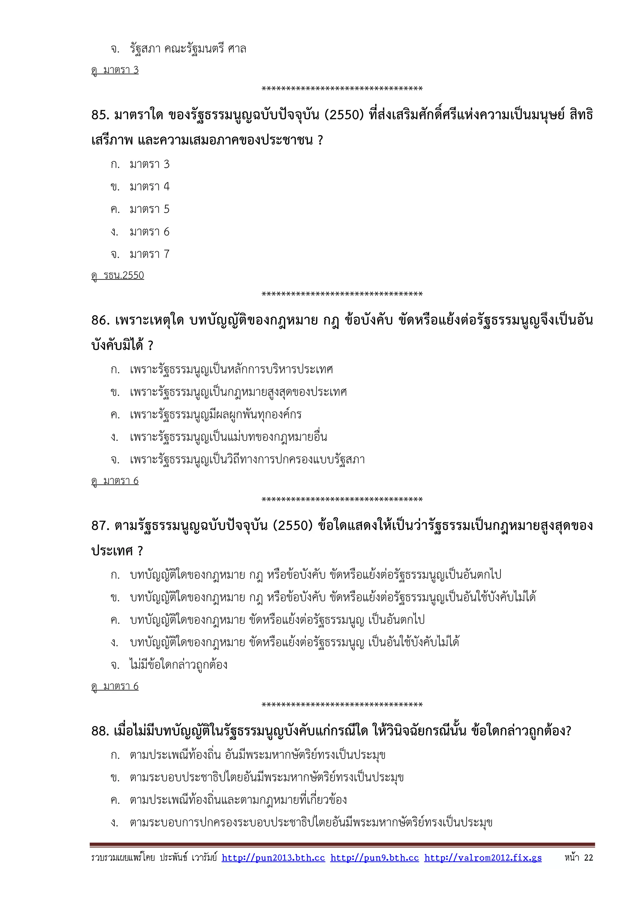 แนวข้อสอบรัฐธรรมนูญแห่งราชอาณาจักรไทย พ.ศ. 2550 จำนวน 155 ข้อ | PDF