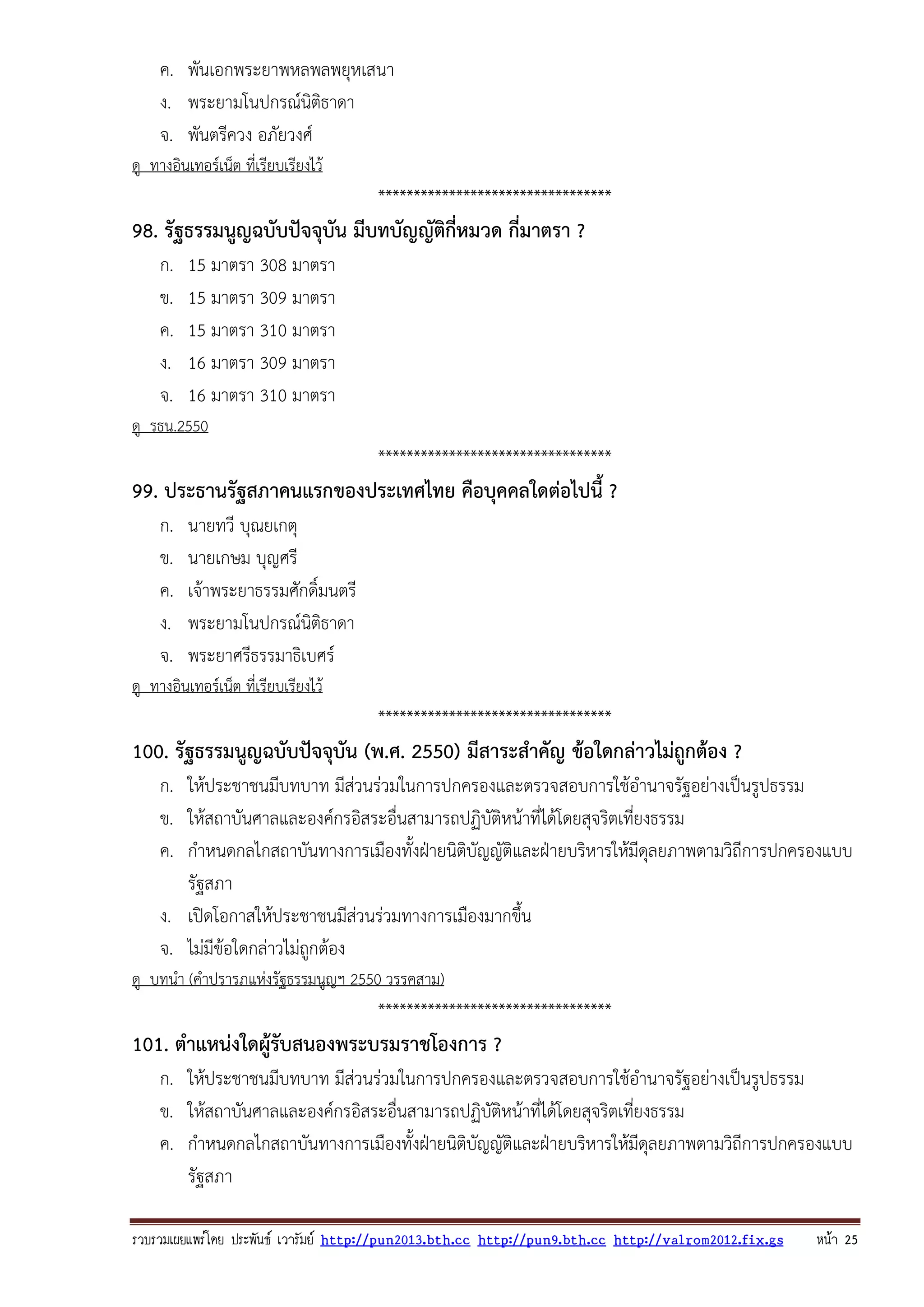 แนวข้อสอบรัฐธรรมนูญแห่งราชอาณาจักรไทย พ.ศ. 2550 จำนวน 155 ข้อ | PDF