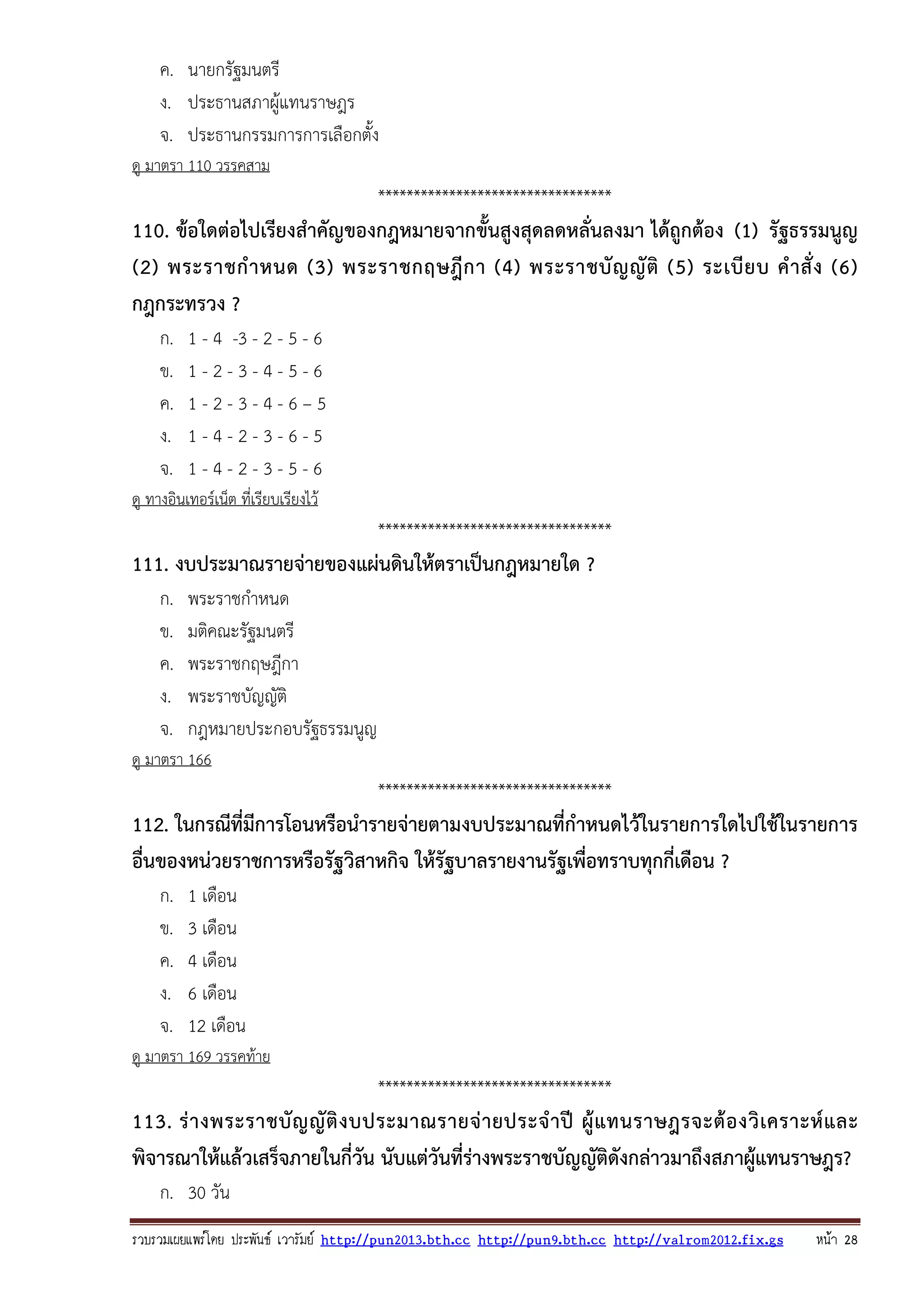 แนวข้อสอบรัฐธรรมนูญแห่งราชอาณาจักรไทย พ.ศ. 2550 จำนวน 155 ข้อ | PDF