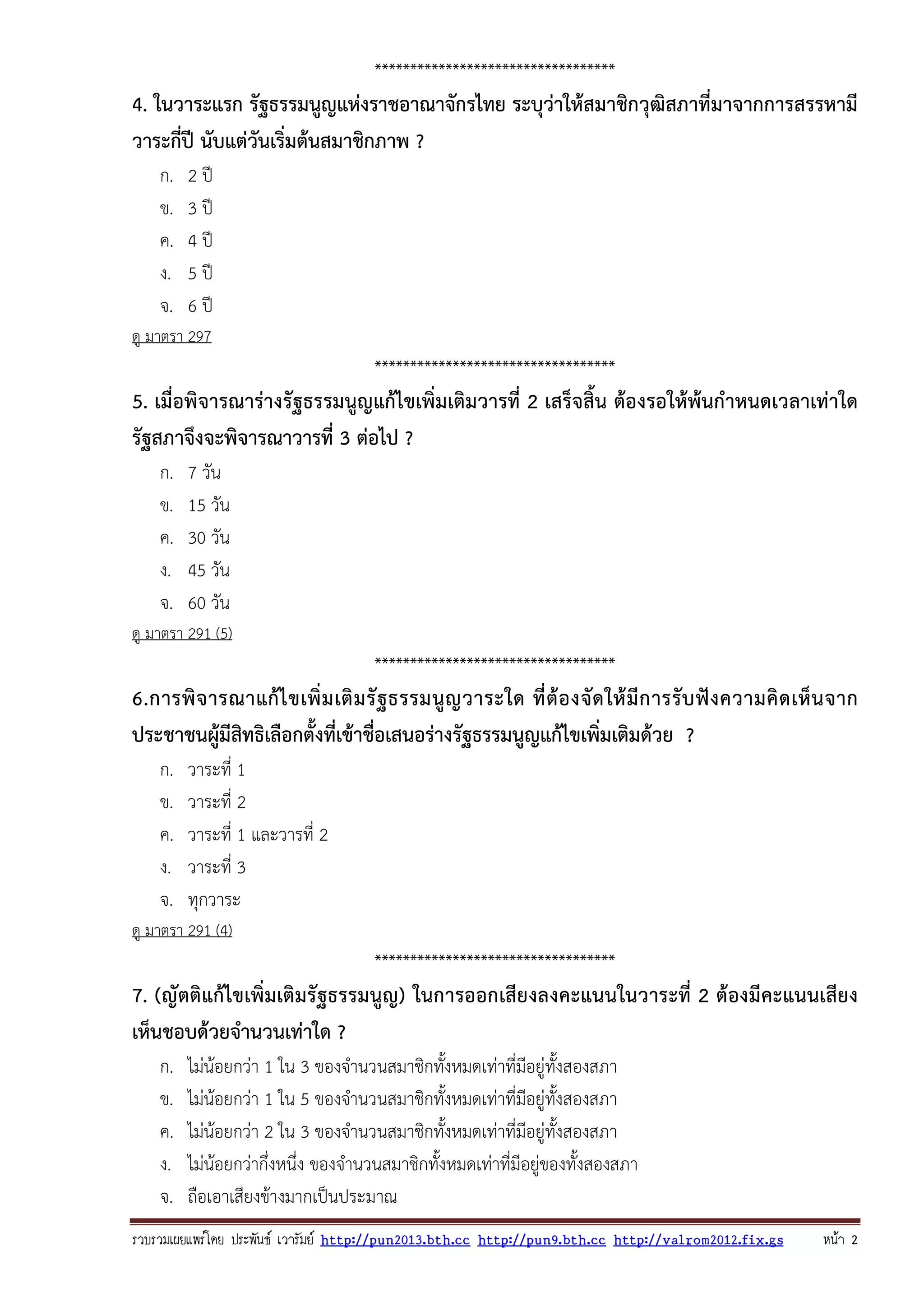 แนวข้อสอบรัฐธรรมนูญแห่งราชอาณาจักรไทย พ.ศ. 2550 จำนวน 155 ข้อ | PDF