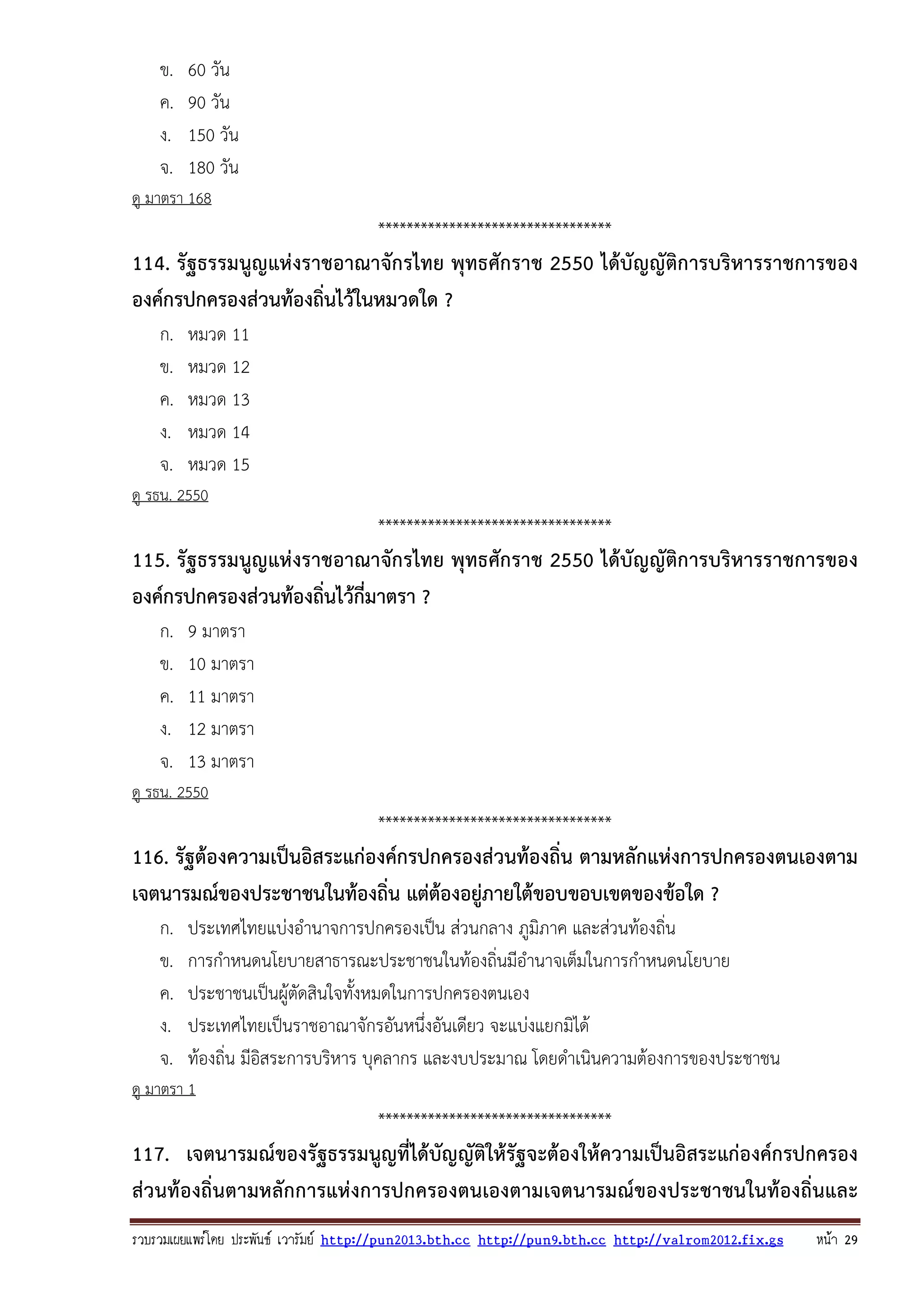 แนวข้อสอบรัฐธรรมนูญแห่งราชอาณาจักรไทย พ.ศ. 2550 จำนวน 155 ข้อ | PDF