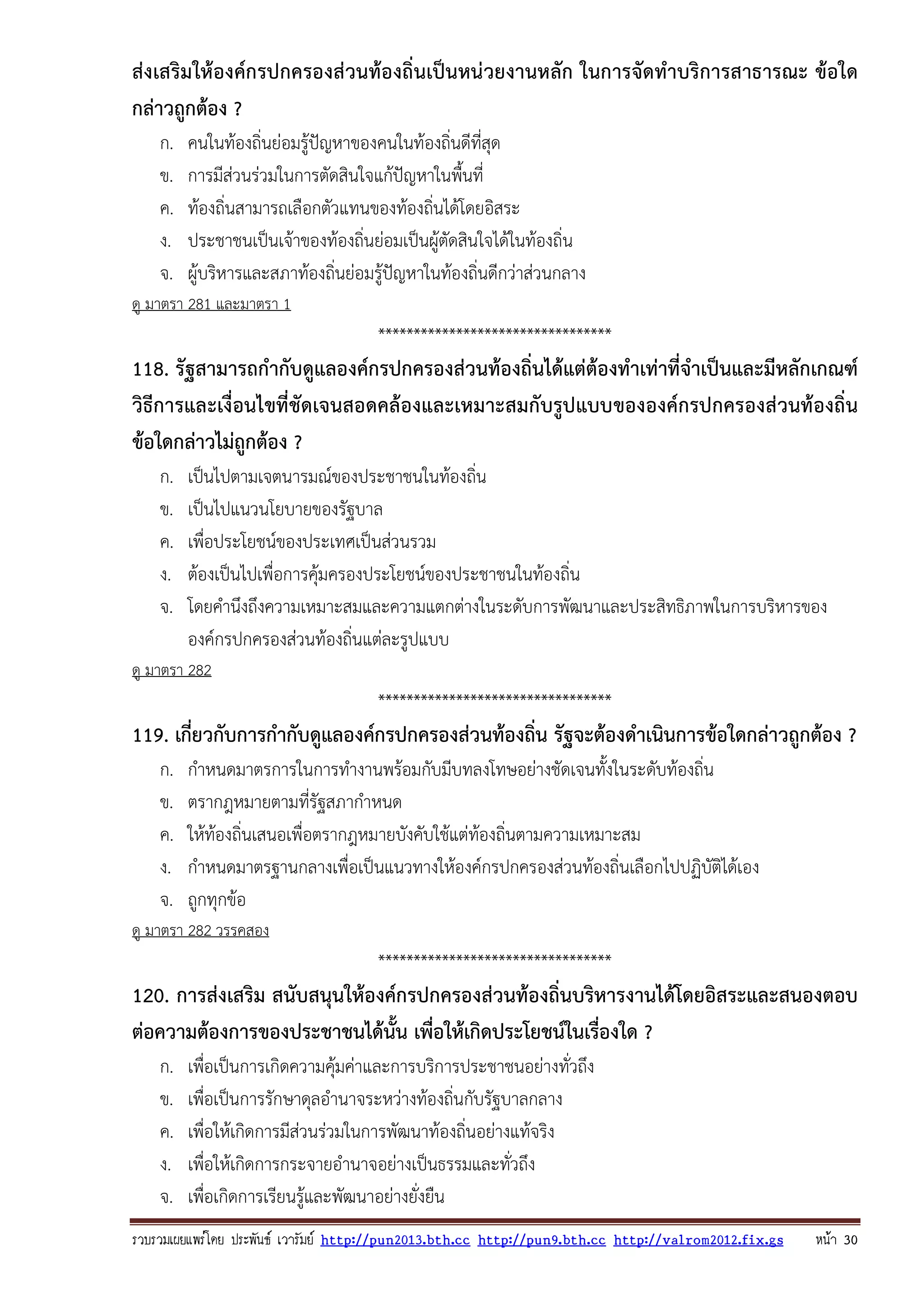 แนวข้อสอบรัฐธรรมนูญแห่งราชอาณาจักรไทย พ.ศ. 2550 จำนวน 155 ข้อ | PDF