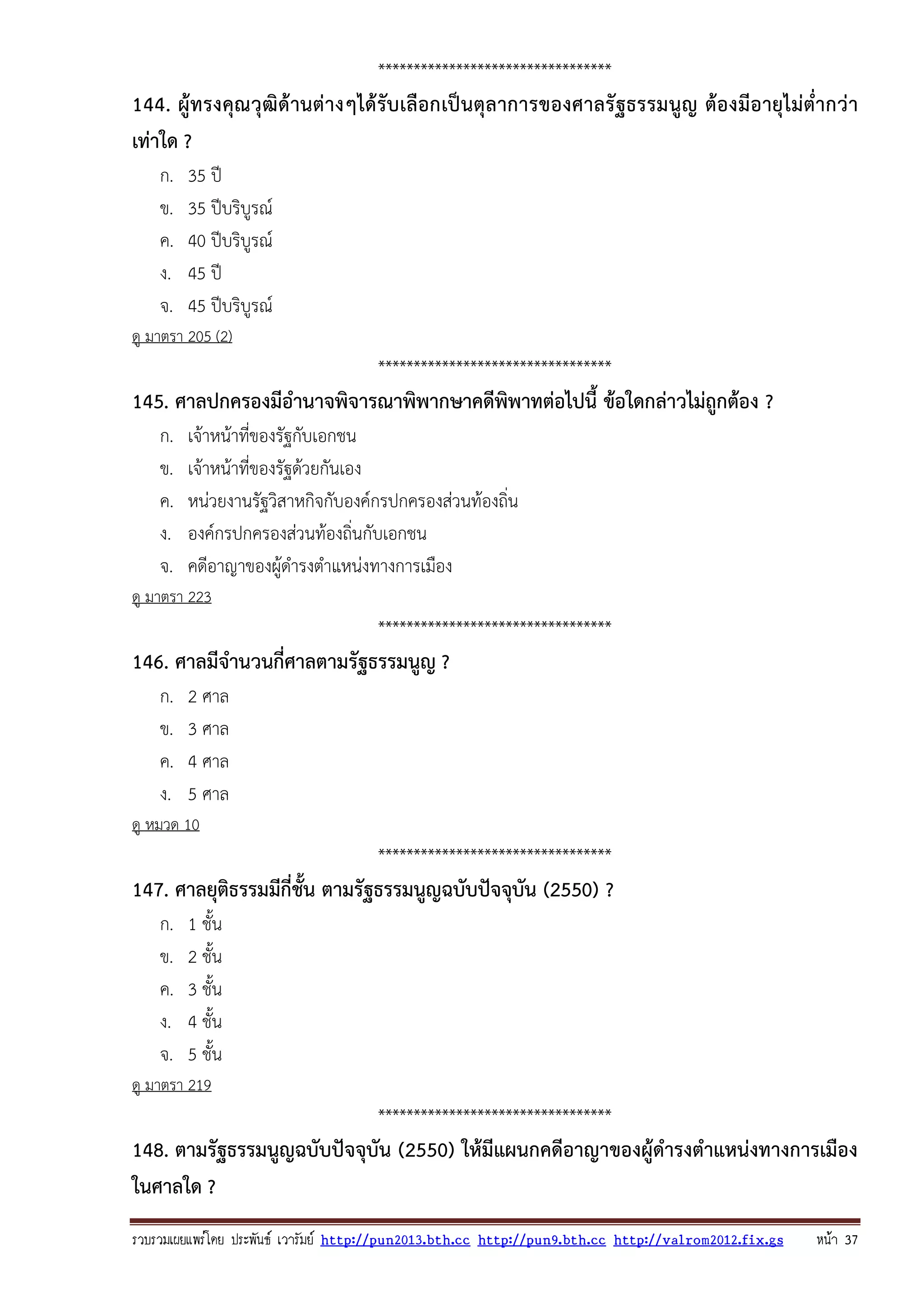 แนวข้อสอบรัฐธรรมนูญแห่งราชอาณาจักรไทย พ.ศ. 2550 จำนวน 155 ข้อ | PDF