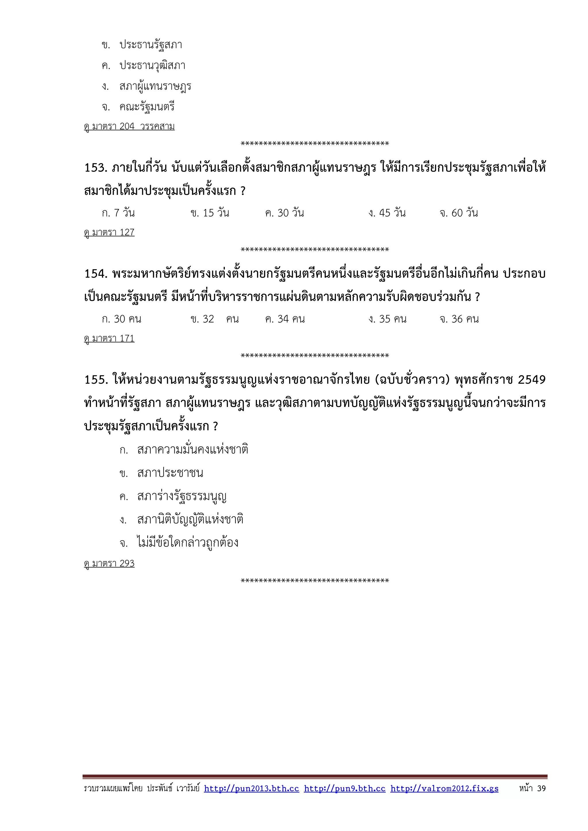 แนวข้อสอบรัฐธรรมนูญแห่งราชอาณาจักรไทย พ.ศ. 2550 จำนวน 155 ข้อ | PDF