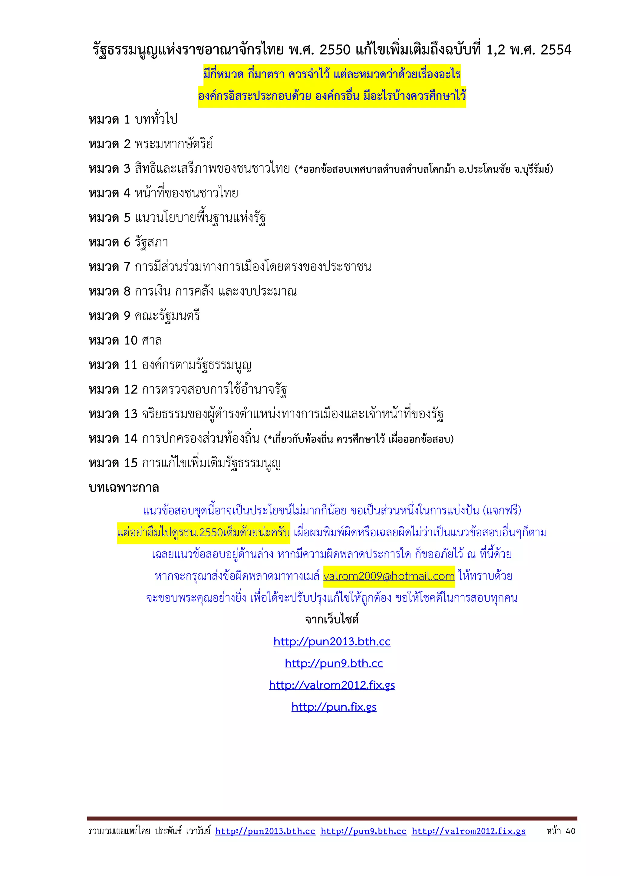แนวข้อสอบรัฐธรรมนูญแห่งราชอาณาจักรไทย พ.ศ. 2550 จำนวน 155 ข้อ | PDF