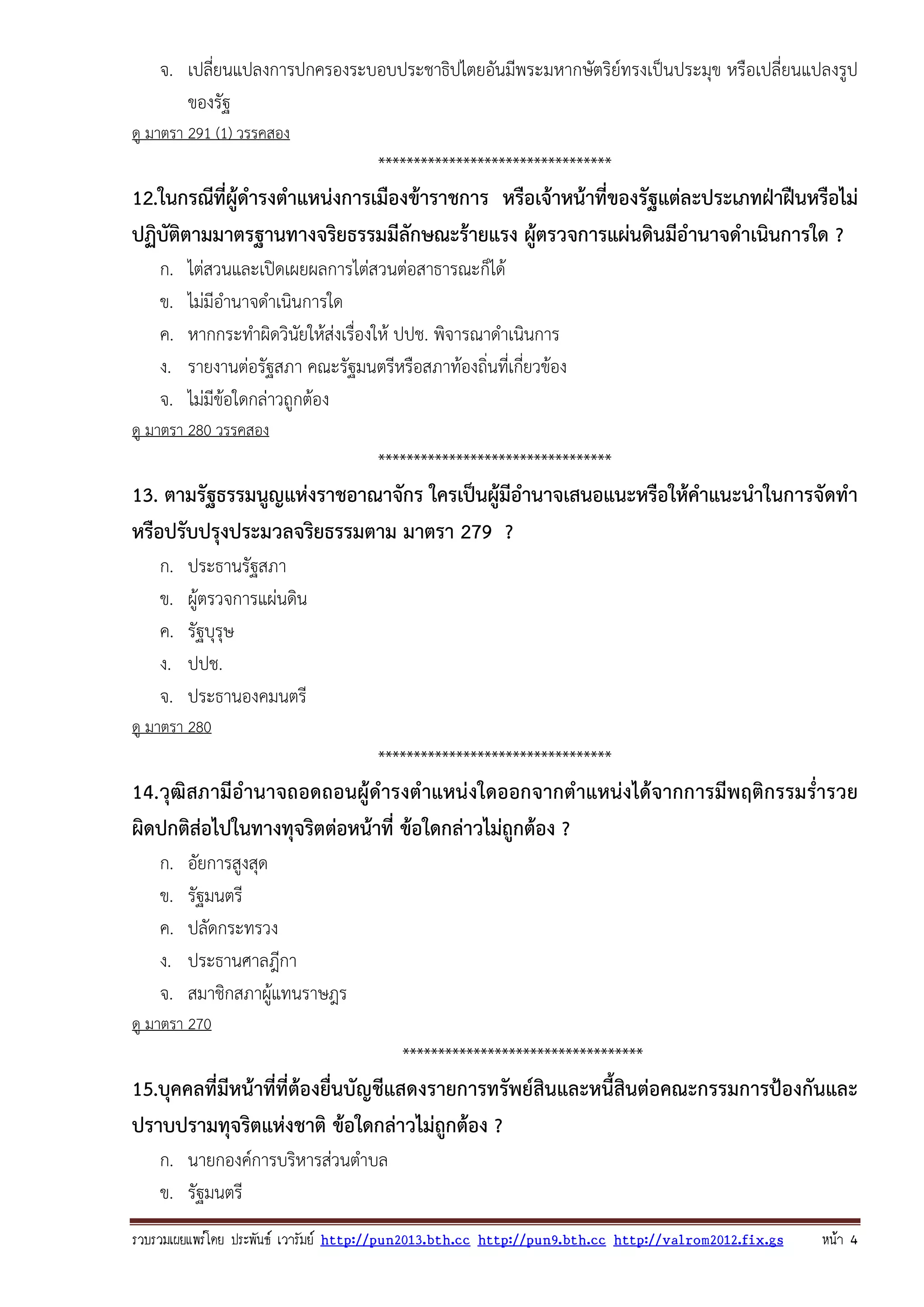 แนวข้อสอบรัฐธรรมนูญแห่งราชอาณาจักรไทย พ.ศ. 2550 จำนวน 155 ข้อ | PDF