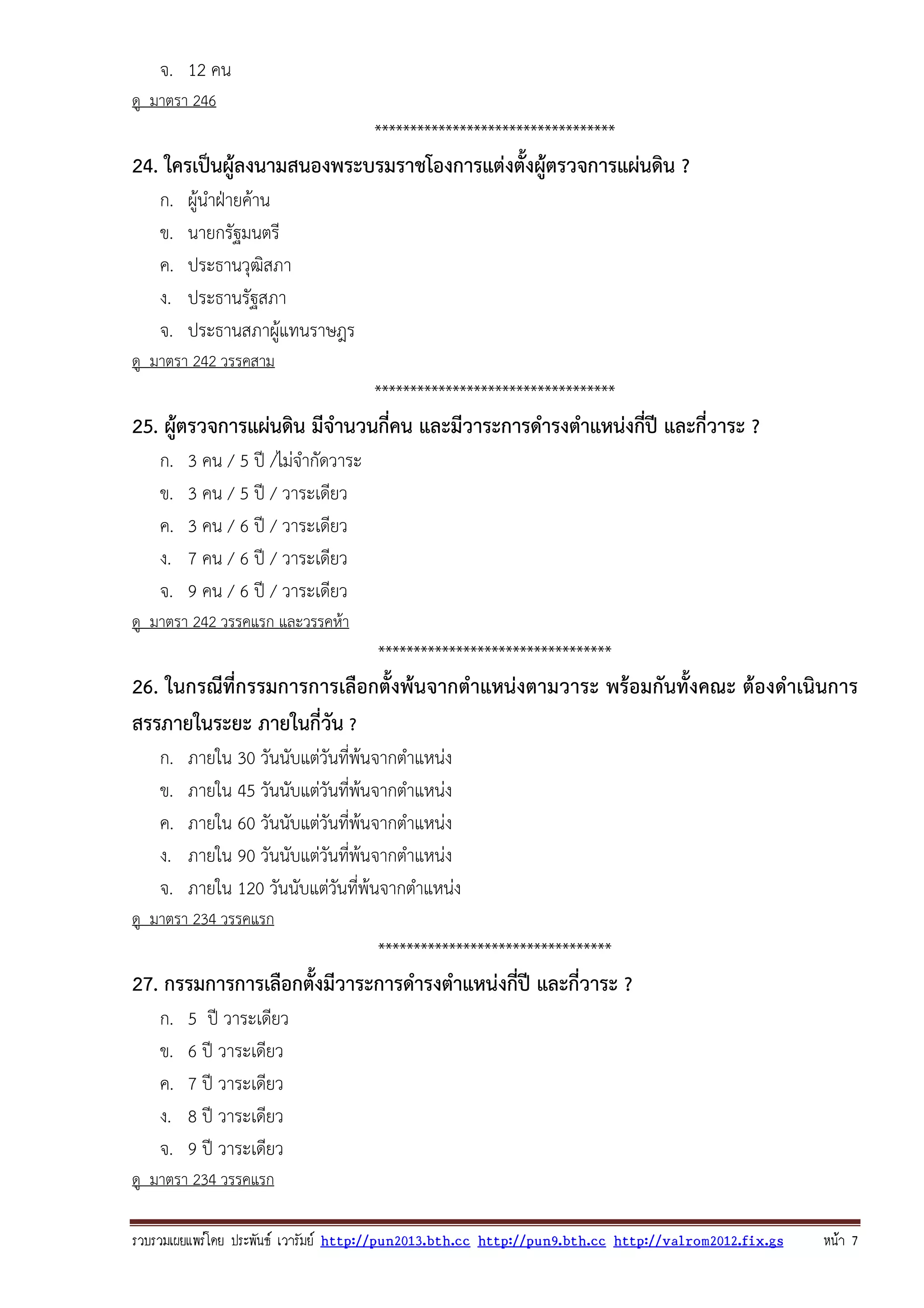 แนวข้อสอบรัฐธรรมนูญแห่งราชอาณาจักรไทย พ.ศ. 2550 จำนวน 155 ข้อ | PDF