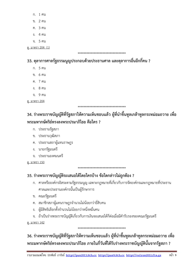 แนวข้อสอบรัฐธรรมนูญแห่งราชอาณาจักรไทย พ.ศ. 2550 จำนวน 155 ข้อ | PDF