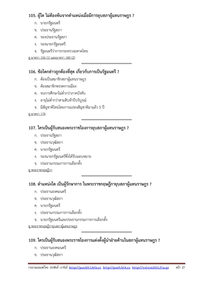 แนวข้อสอบรัฐธรรมนูญแห่งราชอาณาจักรไทย พ.ศ. 2550 จำนวน 155 ข้อ | PDF