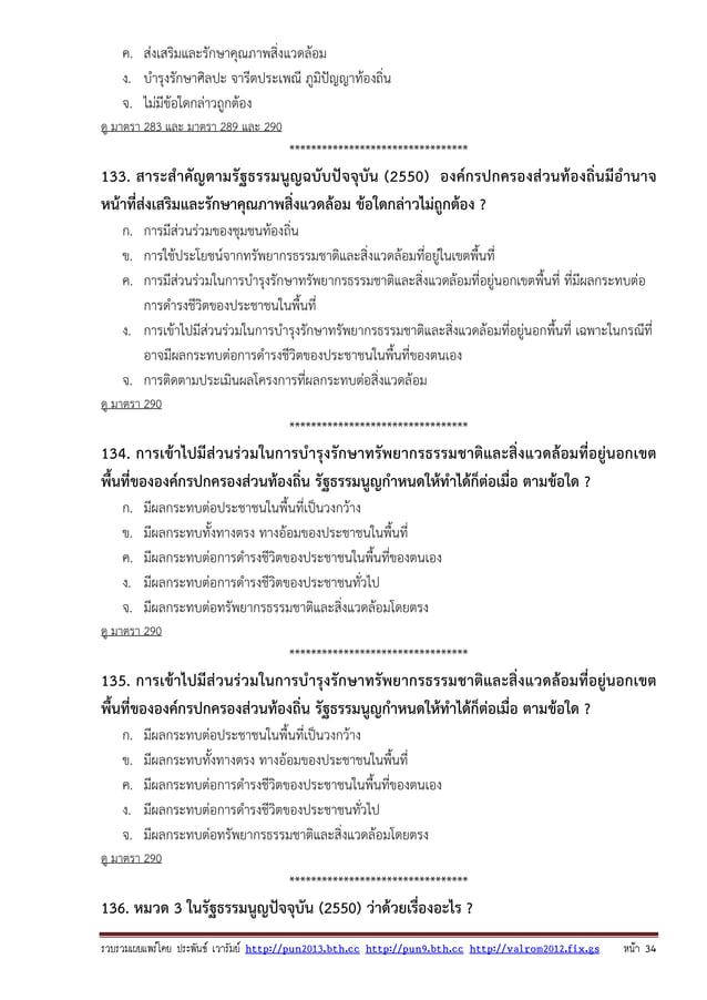 แนวข้อสอบรัฐธรรมนูญแห่งราชอาณาจักรไทย พ.ศ. 2550 จำนวน 155 ข้อ | PDF