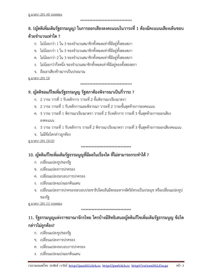 แนวข้อสอบรัฐธรรมนูญแห่งราชอาณาจักรไทย พ.ศ. 2550 จำนวน 155 ข้อ | PDF