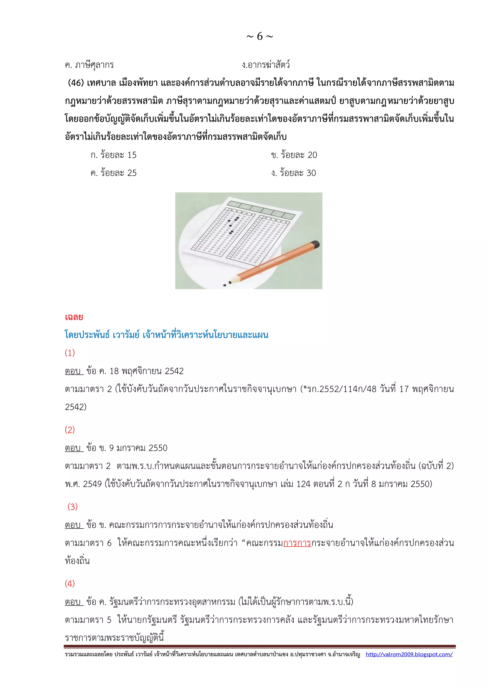 พรบ. กําหนดแผนและขั้นตอนการกระจายอํานาจ พ.ศ. 2542 แก้ไข ถึง 2549 | PDF
