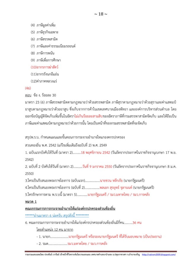 พรบ. กําหนดแผนและขั้นตอนการกระจายอํานาจ พ.ศ. 2542 แก้ไข ถึง 2549 | PDF