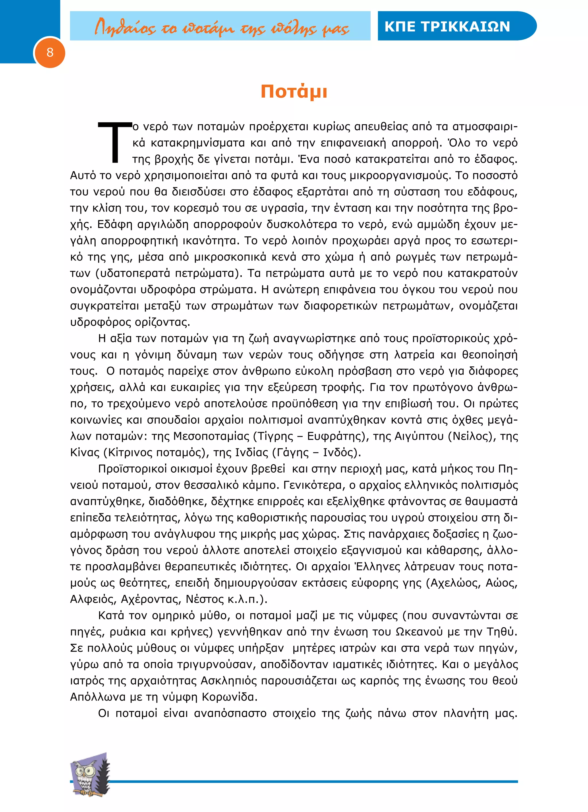 Ληθαίος το ποτάμι της πόλης μας | PDF