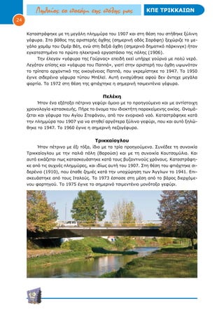 Ληθαίος το ποτάμι της πόλης μας | PDF